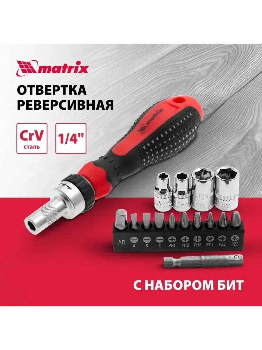 Отвертка реверсивная, набор бит и насадок, 1/4, MATRIX 11332