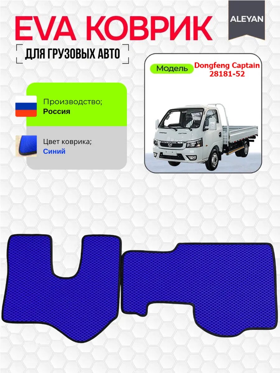 Эва коврики в салон для Dongfeng Captain 28181-52