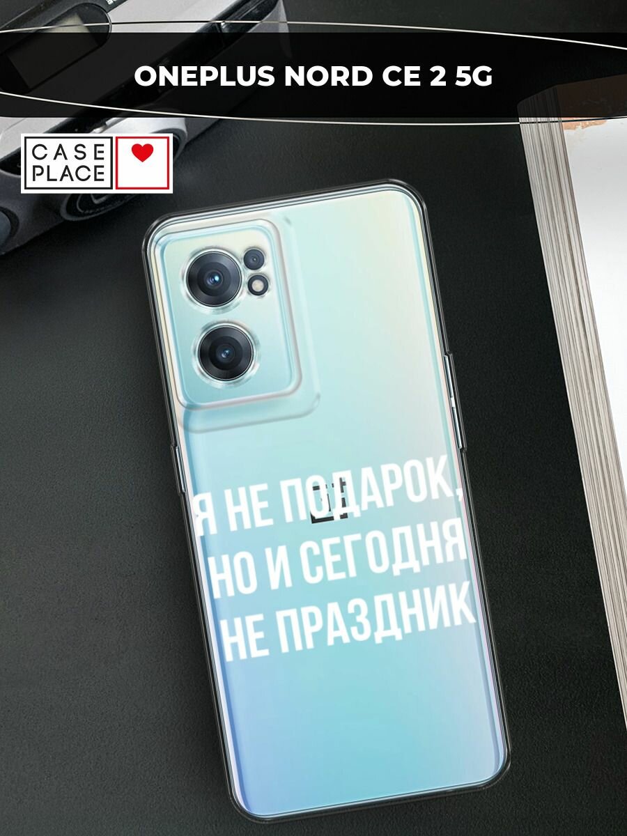 Чехол на OnePlus Nord CE 2 5G / ВанПлас Норд CE 2 5G с принтом "Я не подарок", прозрачный