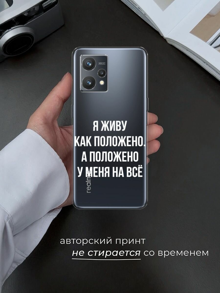 Чехол на Realme 9 4G/9 Pro Plus / Реалми 9 4G/9 Pro Plus с принтом "Живу как положено", прозрачный — фото 1