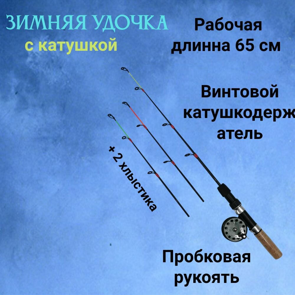Удочка для зимней рыбалки + 3 сменных хлыста 65 см.+катушка