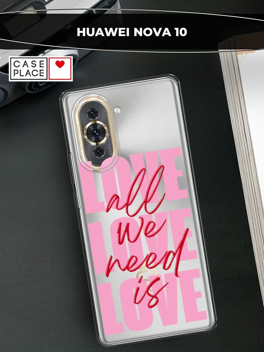 Чехол на Huawei Nova 10 / Хуавей Нова 10 с принтом "All we need is love"