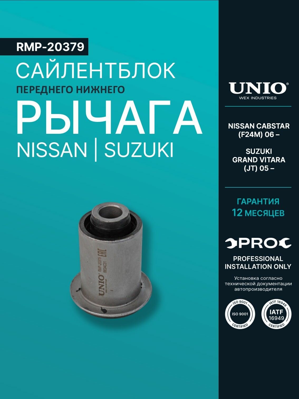 С/блок переднего нижнего рычага Suzuki Grand Vitara (JT) 05-, Nissan Cabstar (F24M) 06-
