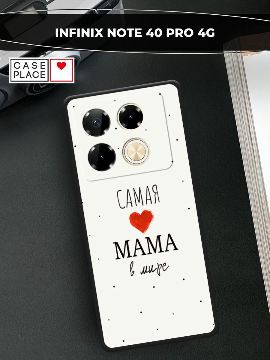 Черный матовый чехол на Infinix Note 40 Pro / Инфиникс Нот 40 Про с принтом "Самая любимая мама"