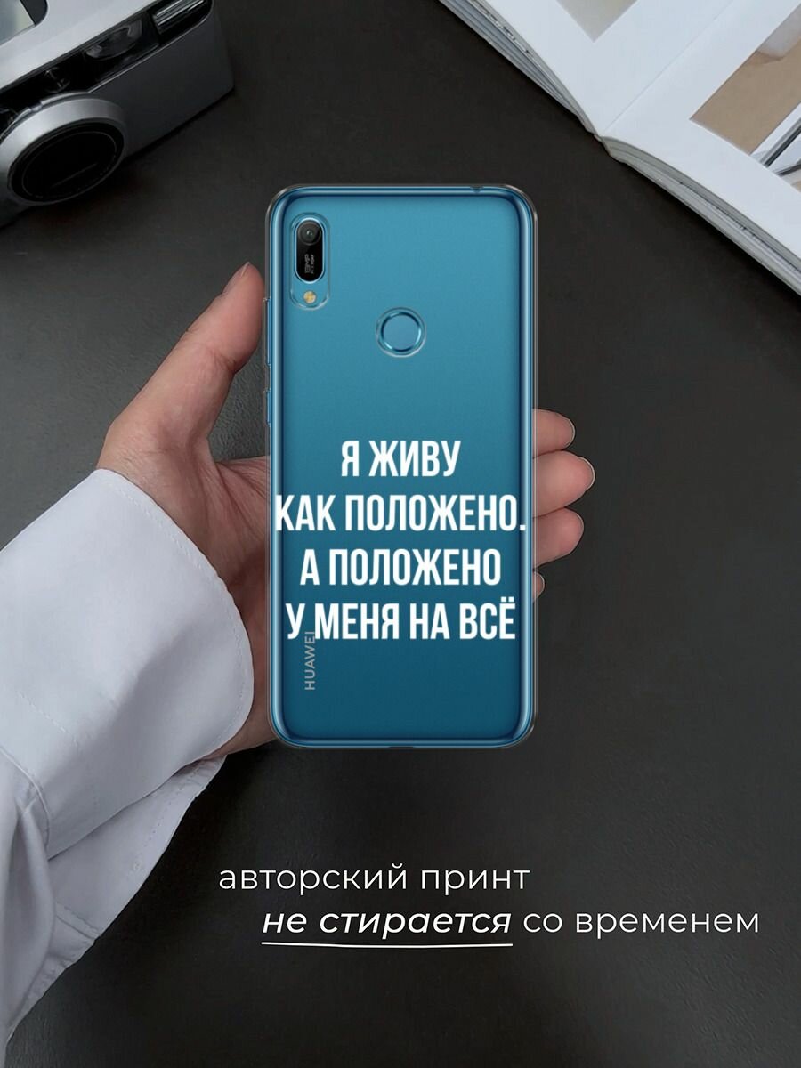 Чехол на Honor 8A/8A Pro/Huawei Y6s/Y6 2019 / Хонор 8А с принтом "Живу как положено", прозрачный — фото 1