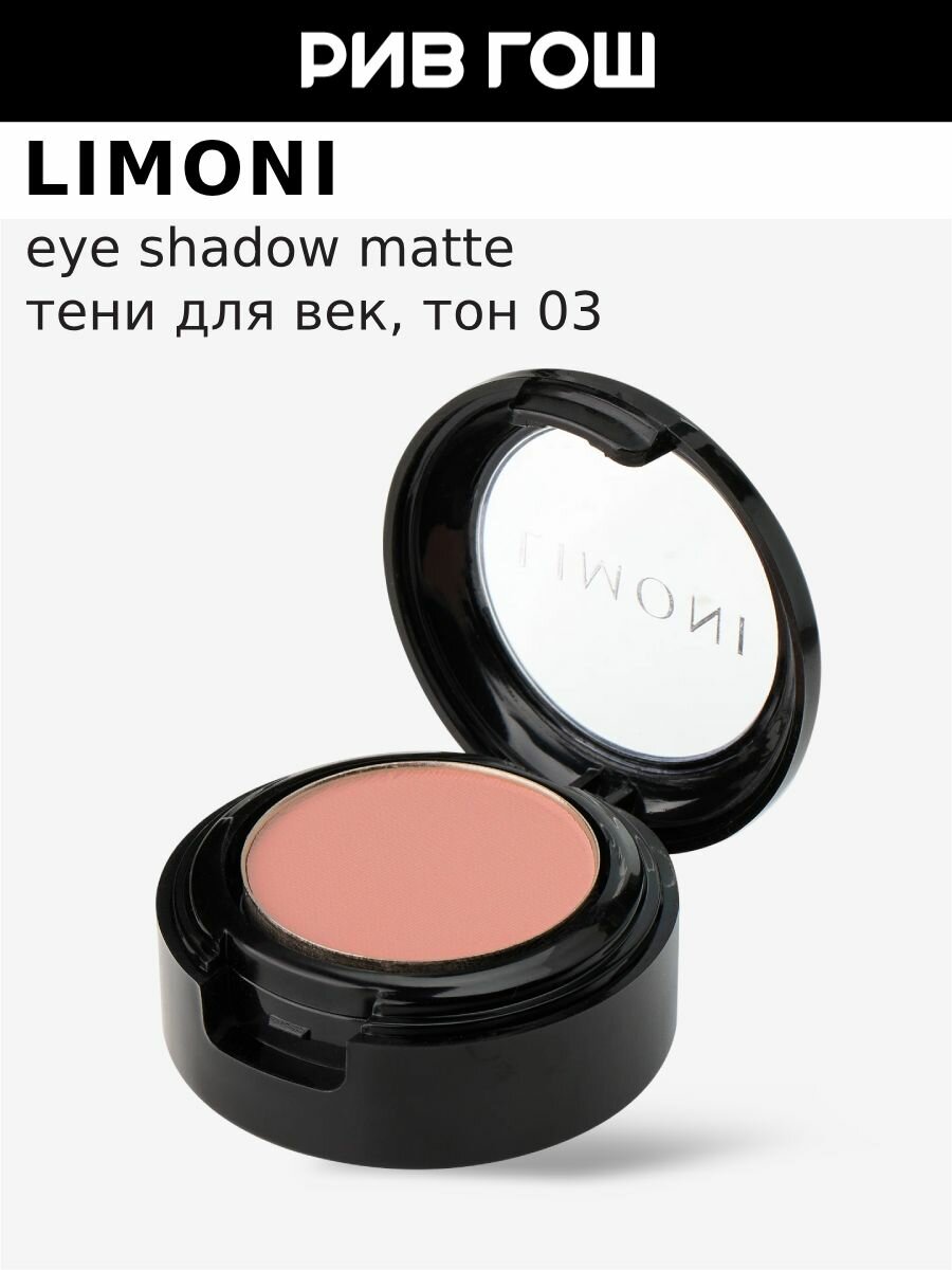 LIMONI Тени для век Eye Shadow Matte, 1,8 г, 03 Темно-коралловый
