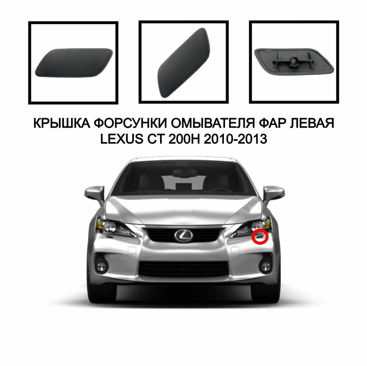 Крышка форсунки омывателя фар левая Lexus CT 200h 2010-2013 8535476010