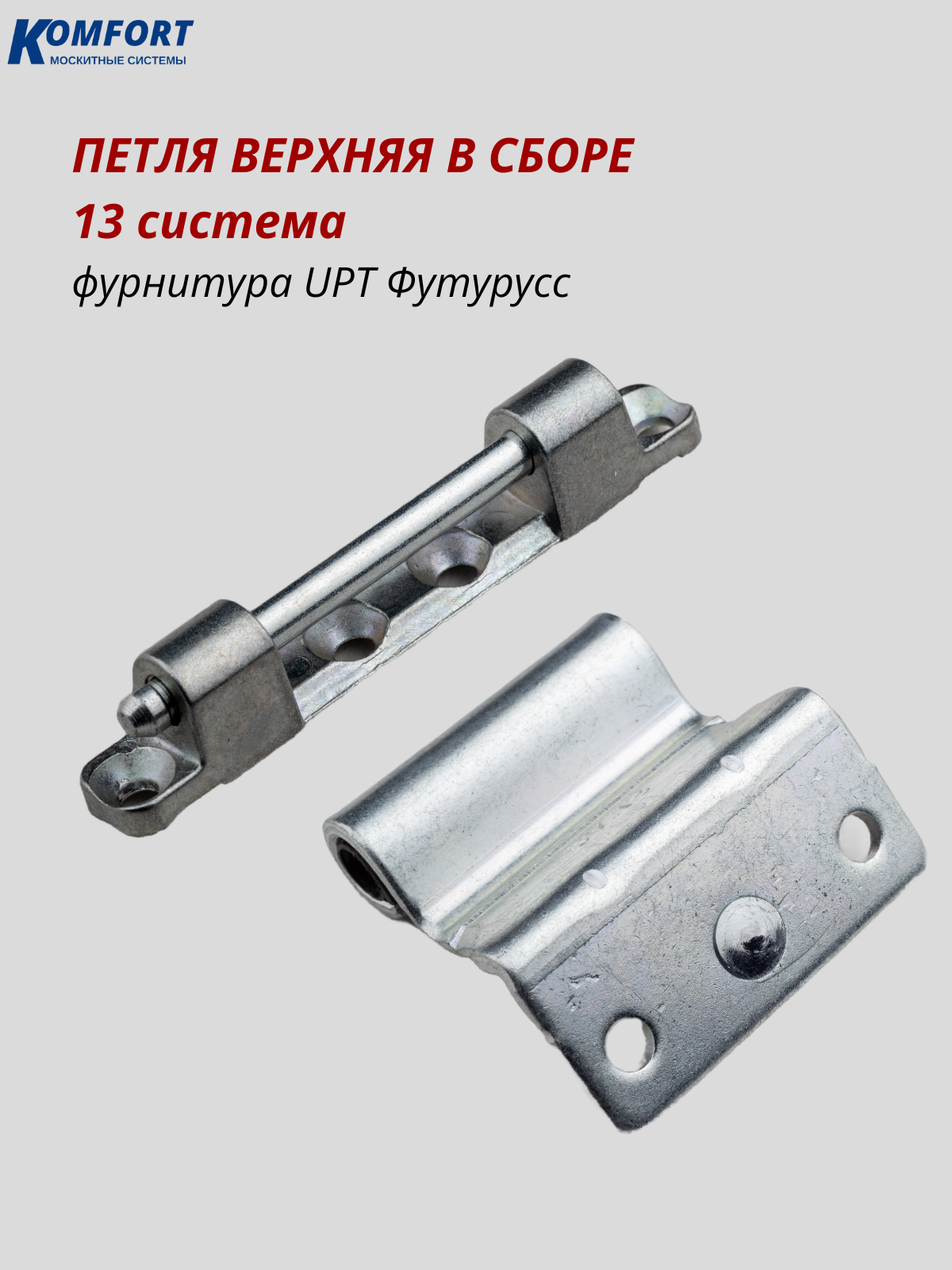 Петля верхняя в сборе 13 система для пвх окна UPT Футурусс белые накладки