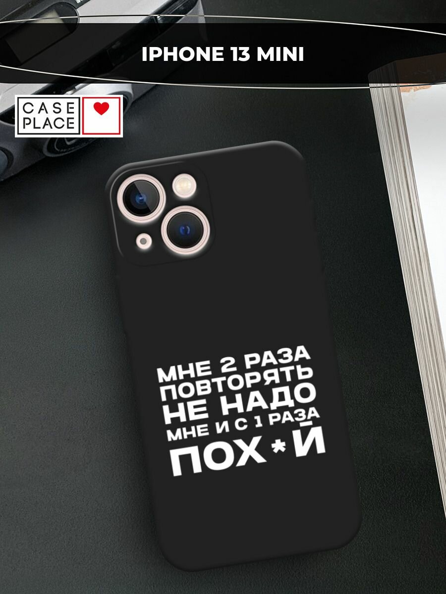 Черный матовый чехол на Apple iPhone 13 mini / Айфон 13 мини с принтом "Два раза повторять"