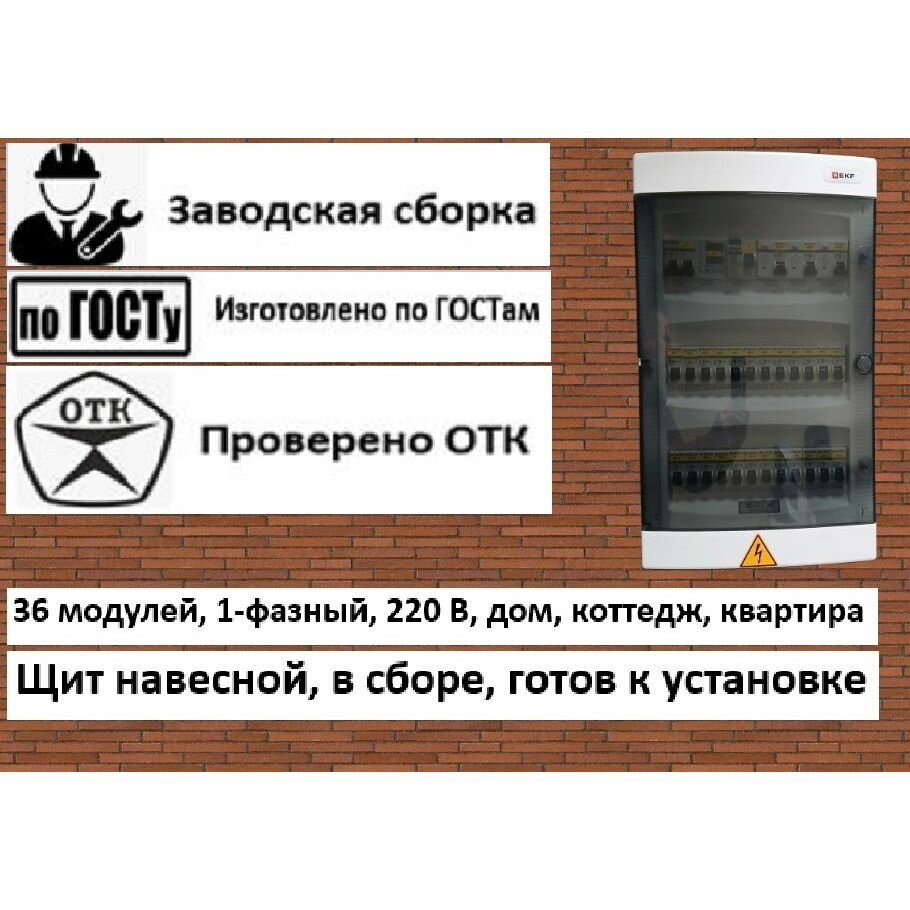 Щит распределительный в сборе, 36 модулей, 1-фазный, 220В, навесной, готов к подключению