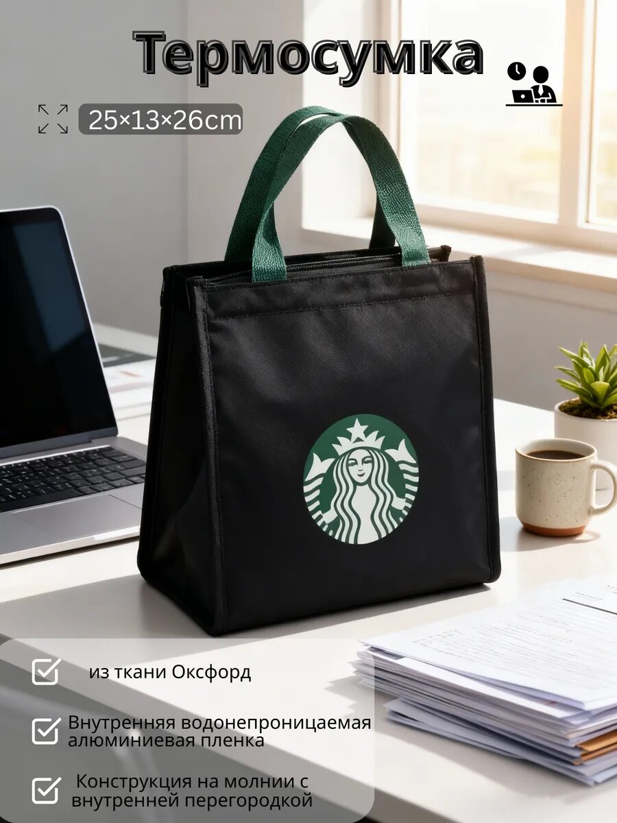 Термосумка Starbucks из ткани Оксфорд
