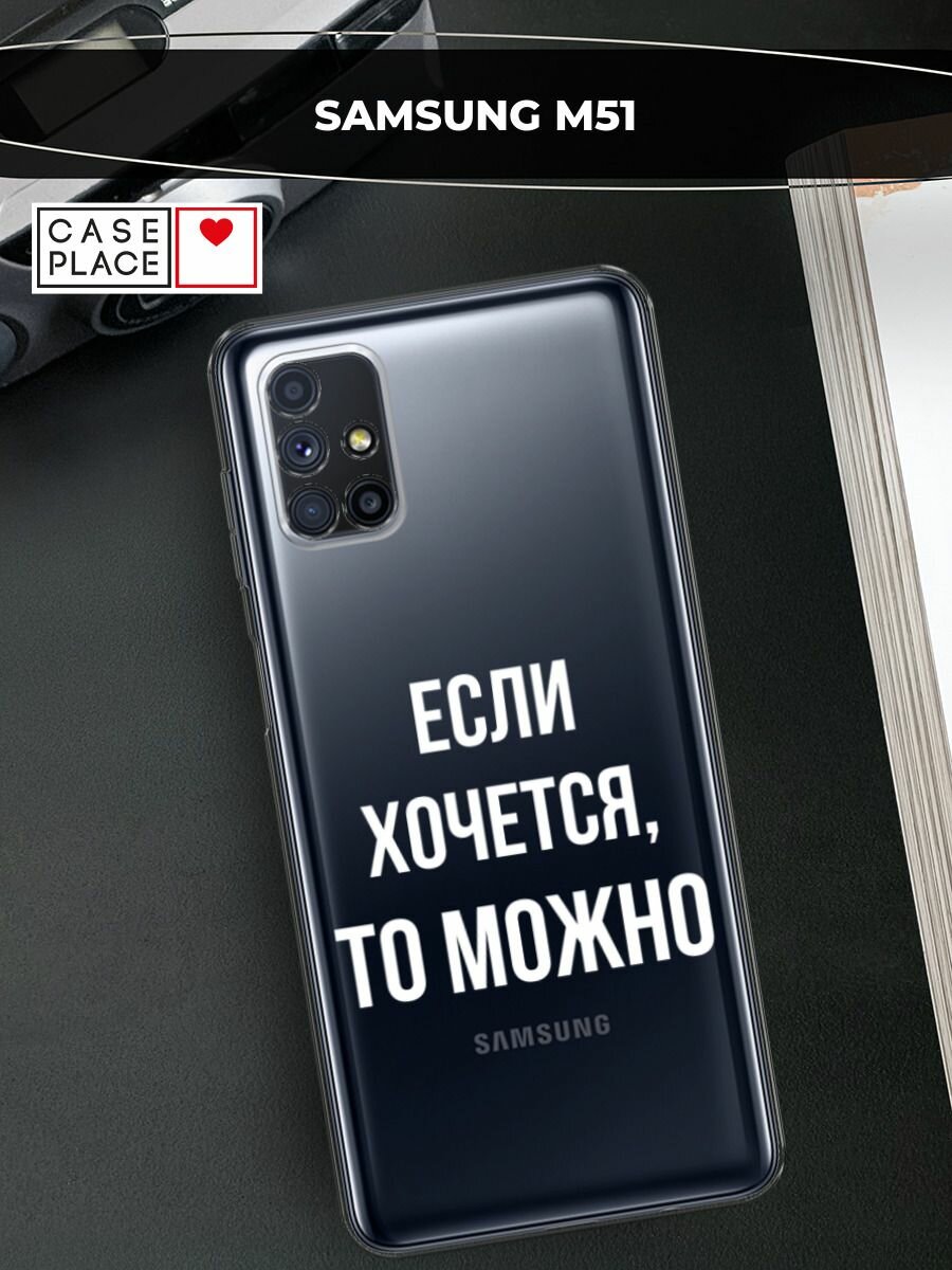 Чехол на Samsung Galaxy M51 / Самсунг Галакси М51 с принтом "Если хочется", прозрачный