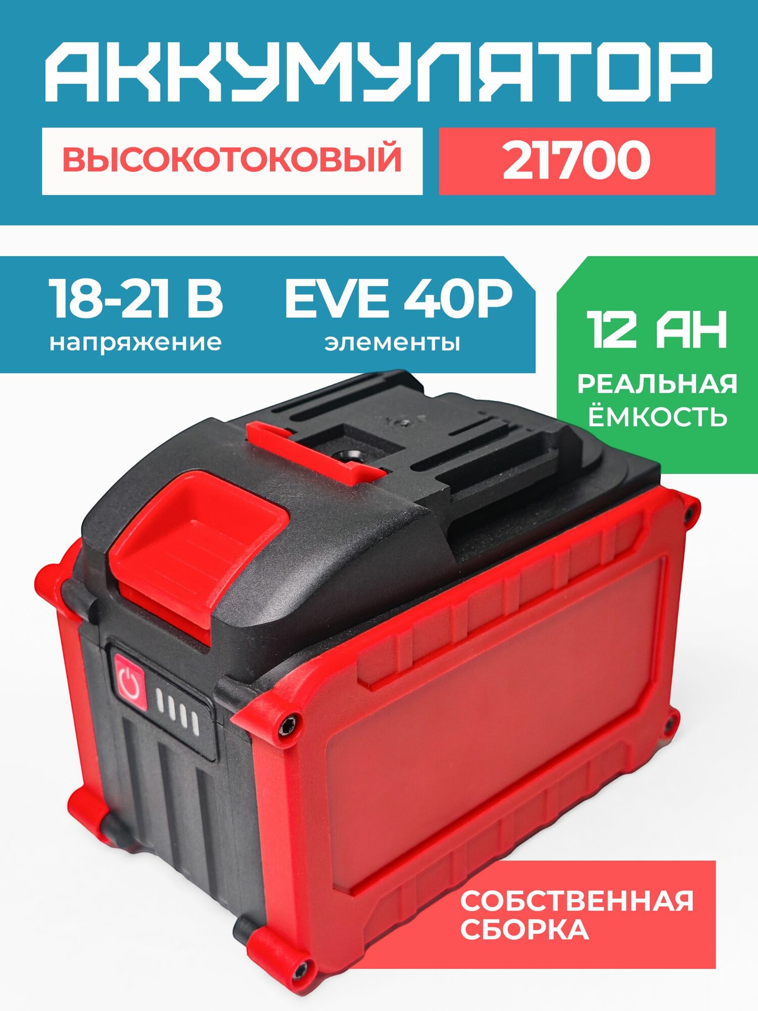 Аккумулятор для инструмента, 12 А/ч 18v, 21700 высокотоковый