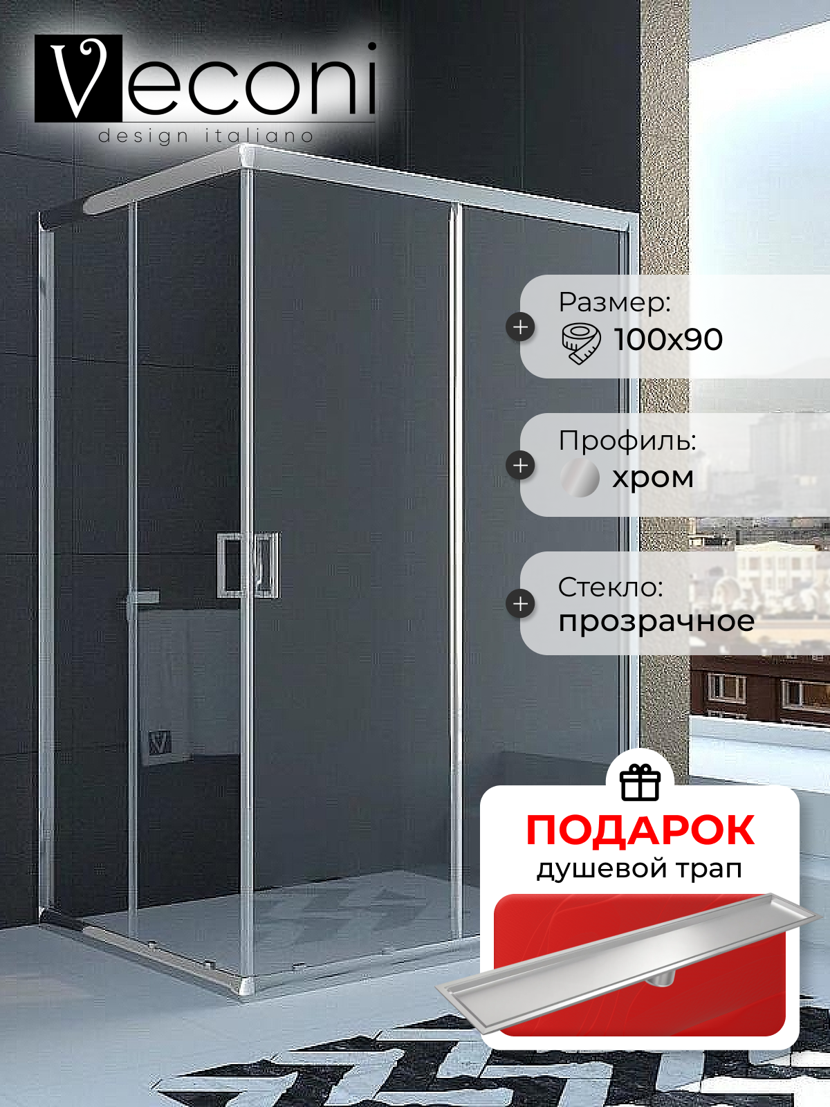 Душевой уголок Veconi Rovigo 100х90х195 профиль хром, стекло прозрачное, в подарок трап на 60 см с сухим затвором под плитку сталь RV10-10090-01-C5+EN7040736