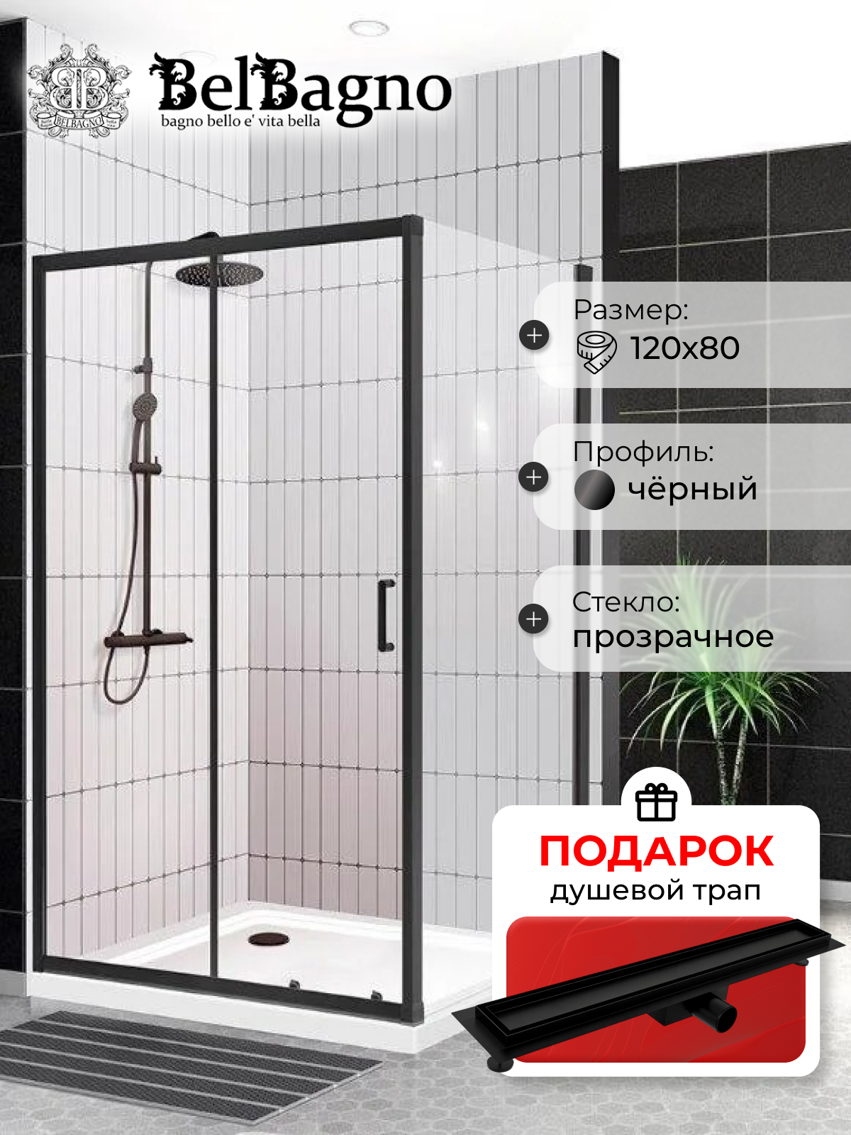 Душевой уголок BelBagno Uno 195 AH 1 120/80 C Nero профиль черный, стекло прозрачное, в подарок трап на 60 см с гидрозатвором под плитку черный матовый UNO-195-AH-1-120/80-C-NERO+EN7040715