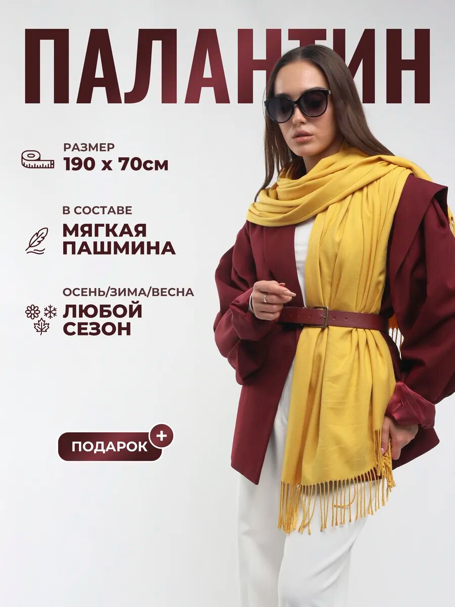 Палантин для женщин