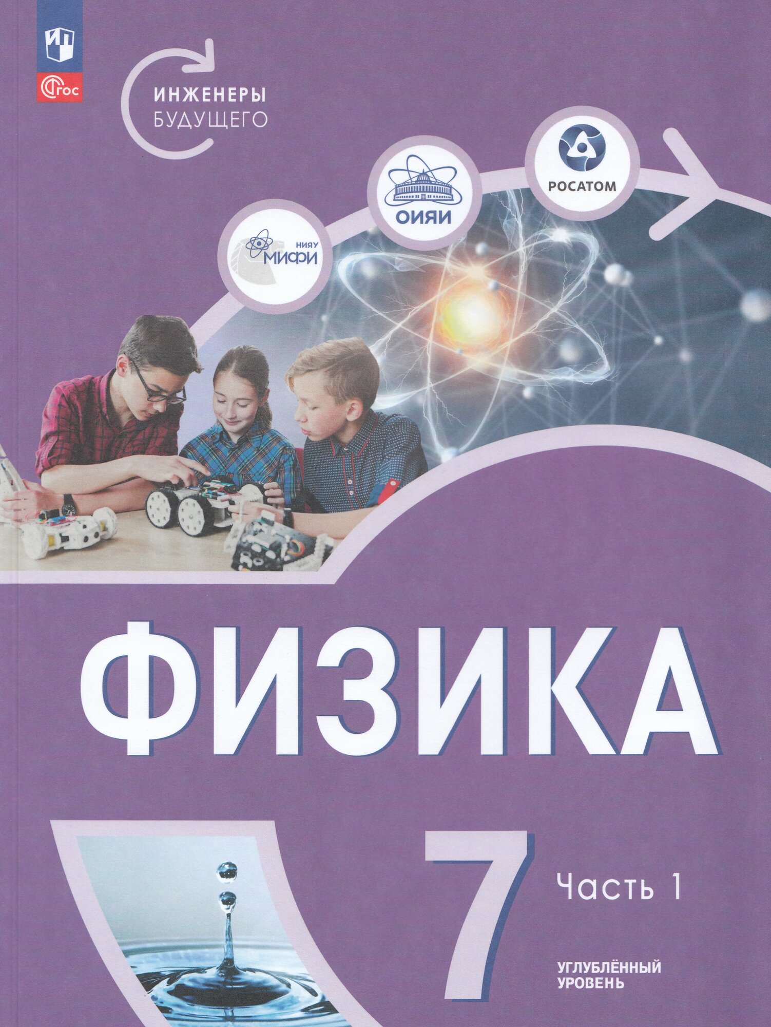 Физика 7 класс Комплект Учебник Часть 1 и 2