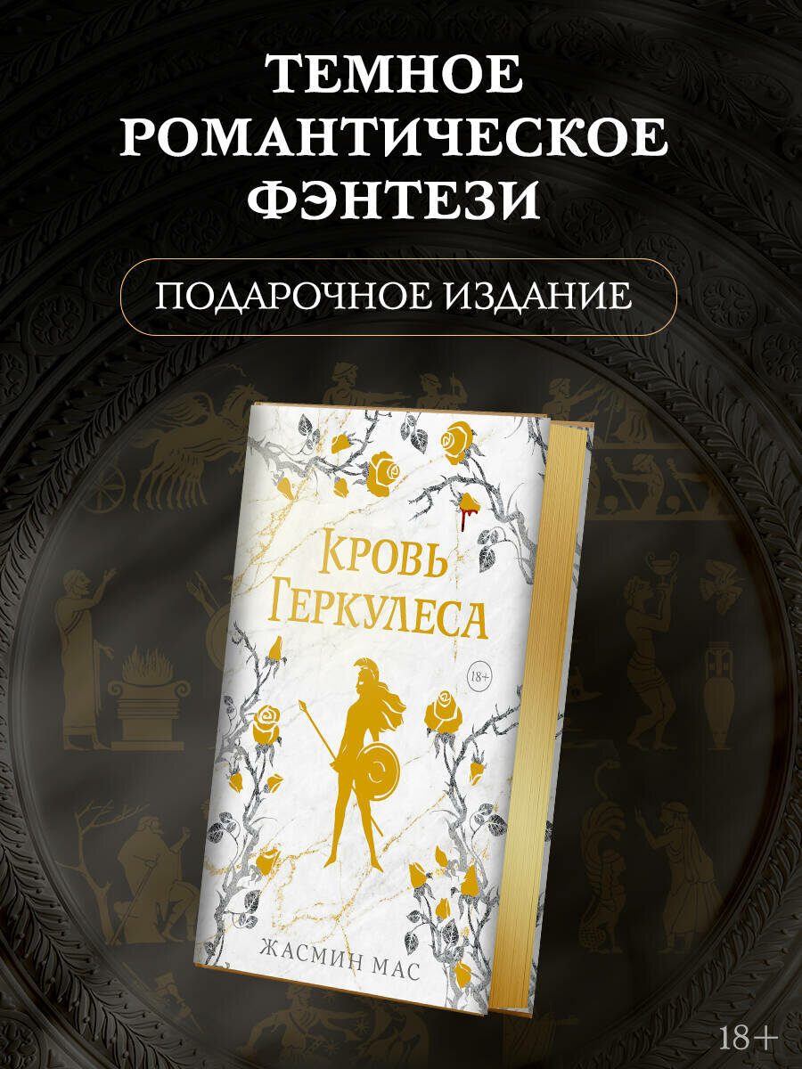 Книга "Кровь Геркулеса" Ж. Мас, издательство АСТ, 2025 г, фэнтези, твердая обложка