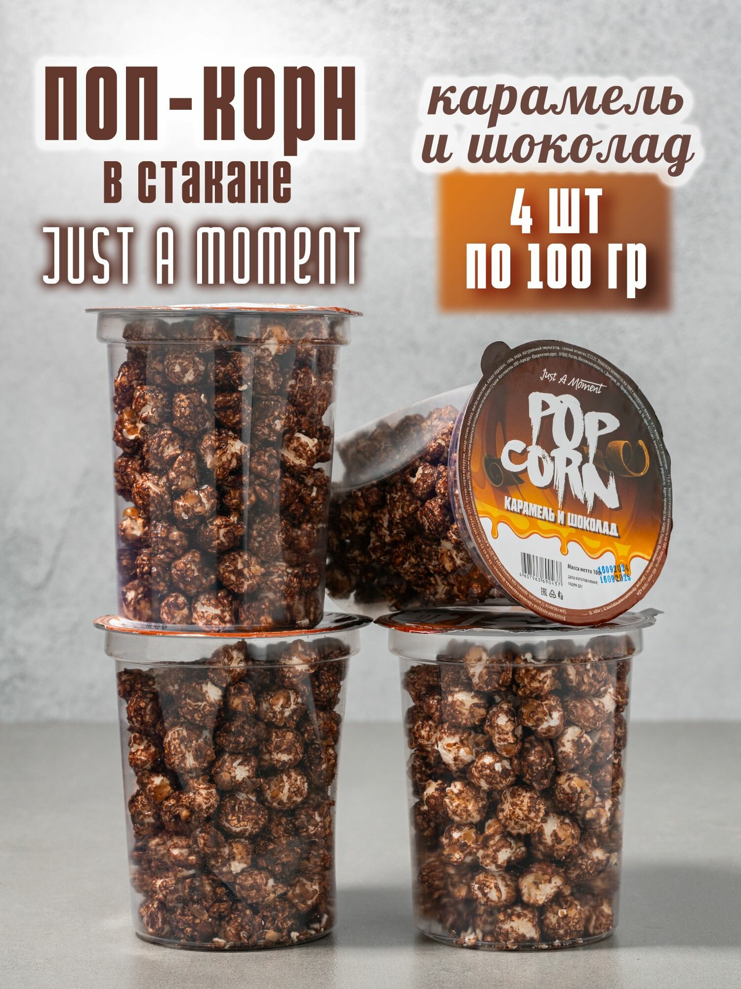 Поп-корн в стакане Just a moment Карамель и Шоколад 100 гр 4 шт