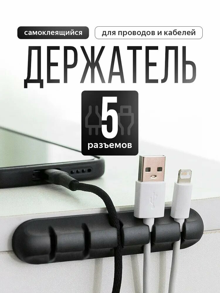 Органайзер для проводов, зарядок и кабелей, держатель для проводов самоклеящийся, черный, 5 отверстий