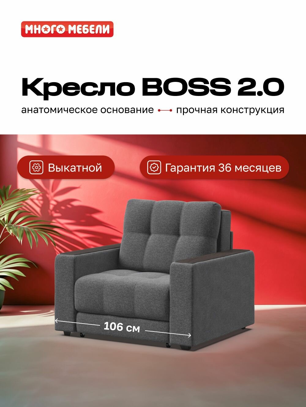 Кресло-кровать BOSS 2.0, механизм выкатной, рогожка Malmo серый, 106х114х90 см, Много Мебели