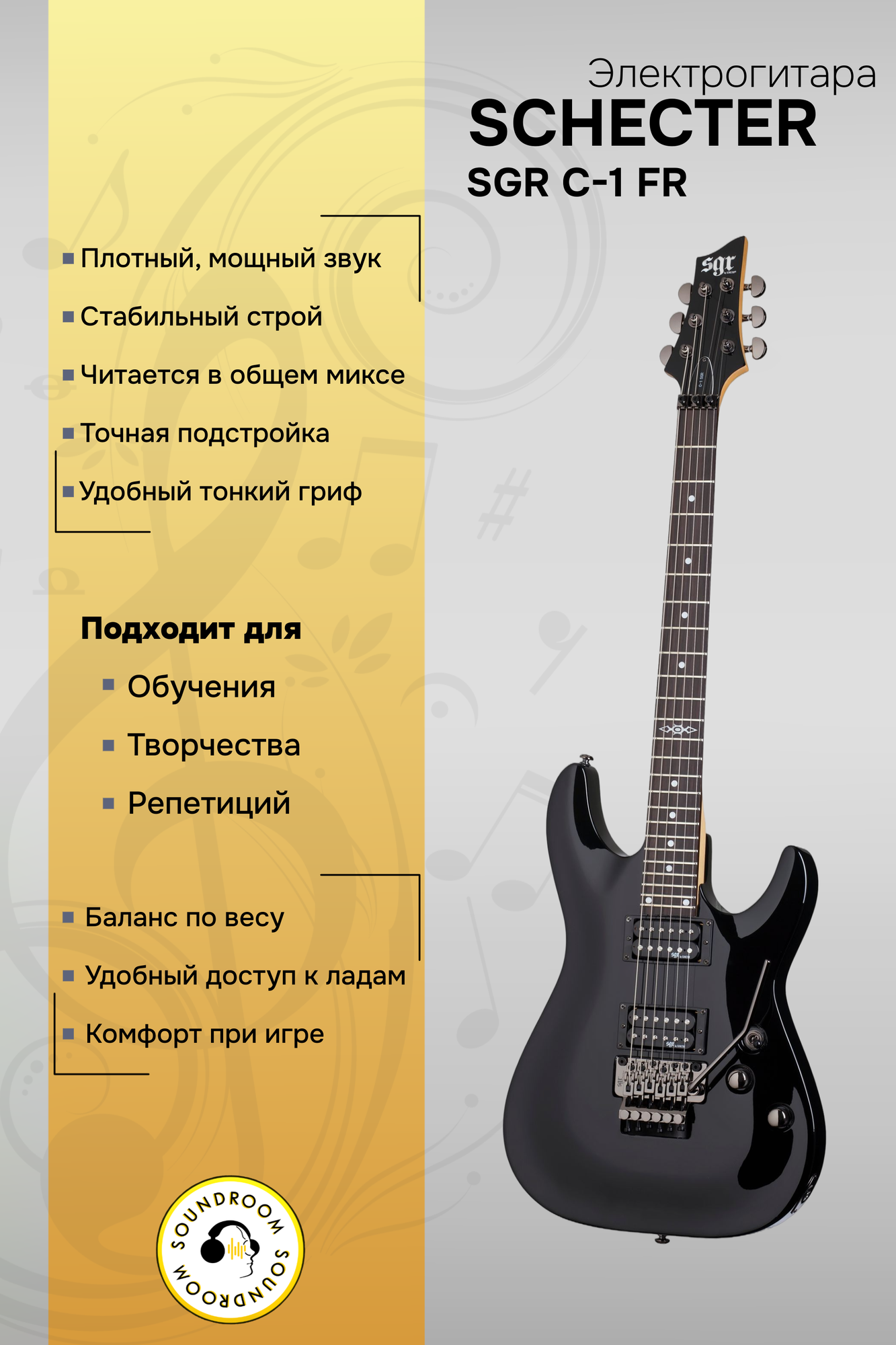 Электрогитара Schecter SGR C-1 FR BLK, 6 струн, чехол в комплекте