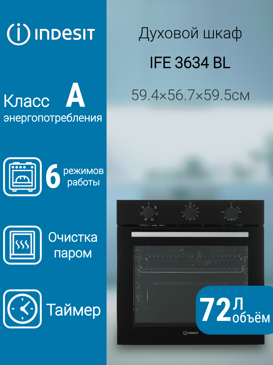 Духовой шкаф Indesit IFE 3634 BL, электрический, объем 72 литра