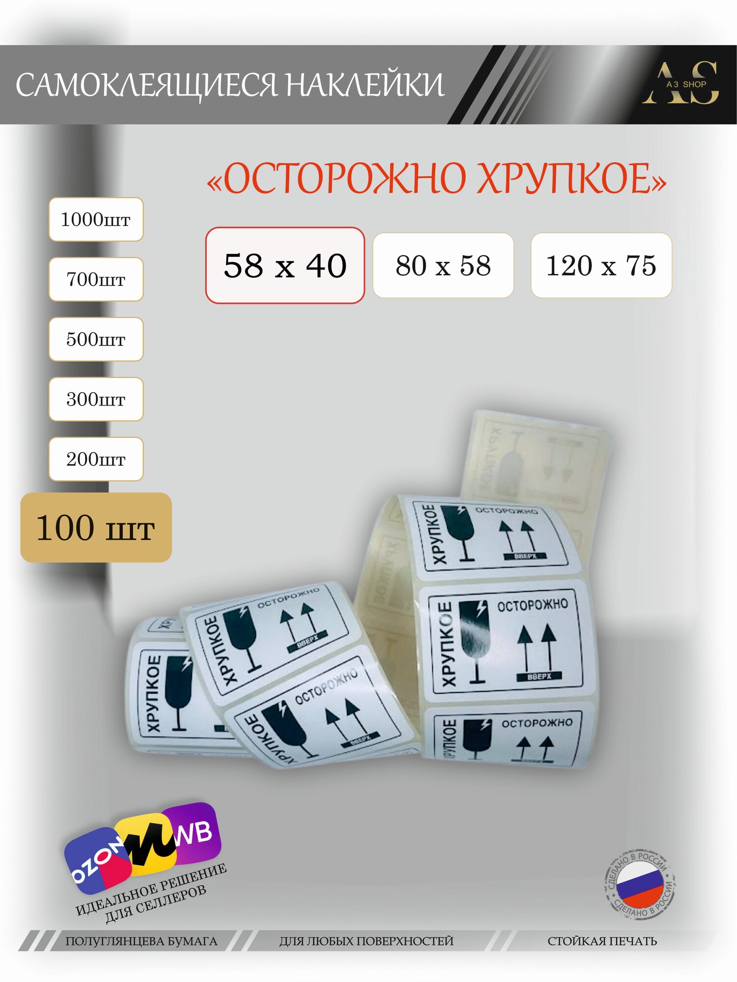 Наклейки "Осторожно, хрупкое", самоклеящиеся, 58x40 см, 100 шт. stic023-100