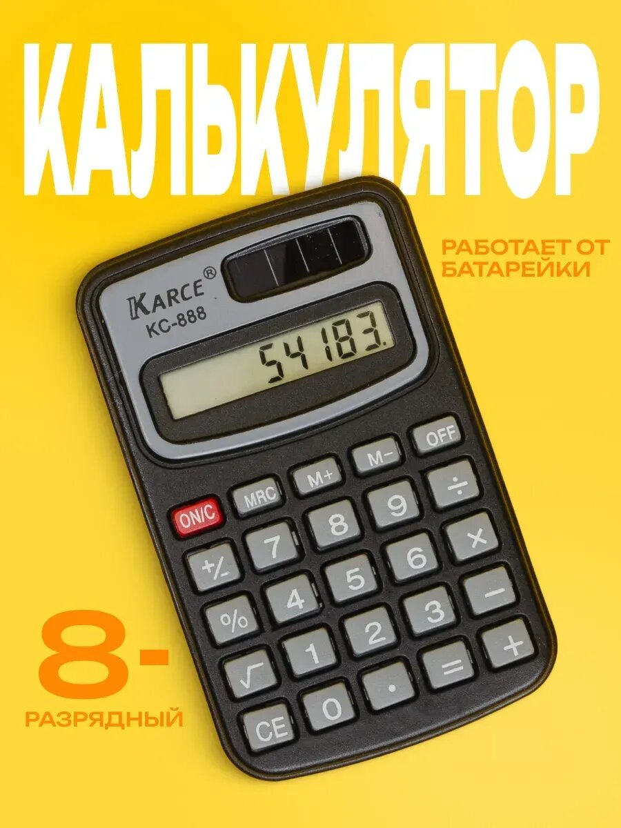 Калькулятор маленький карманный