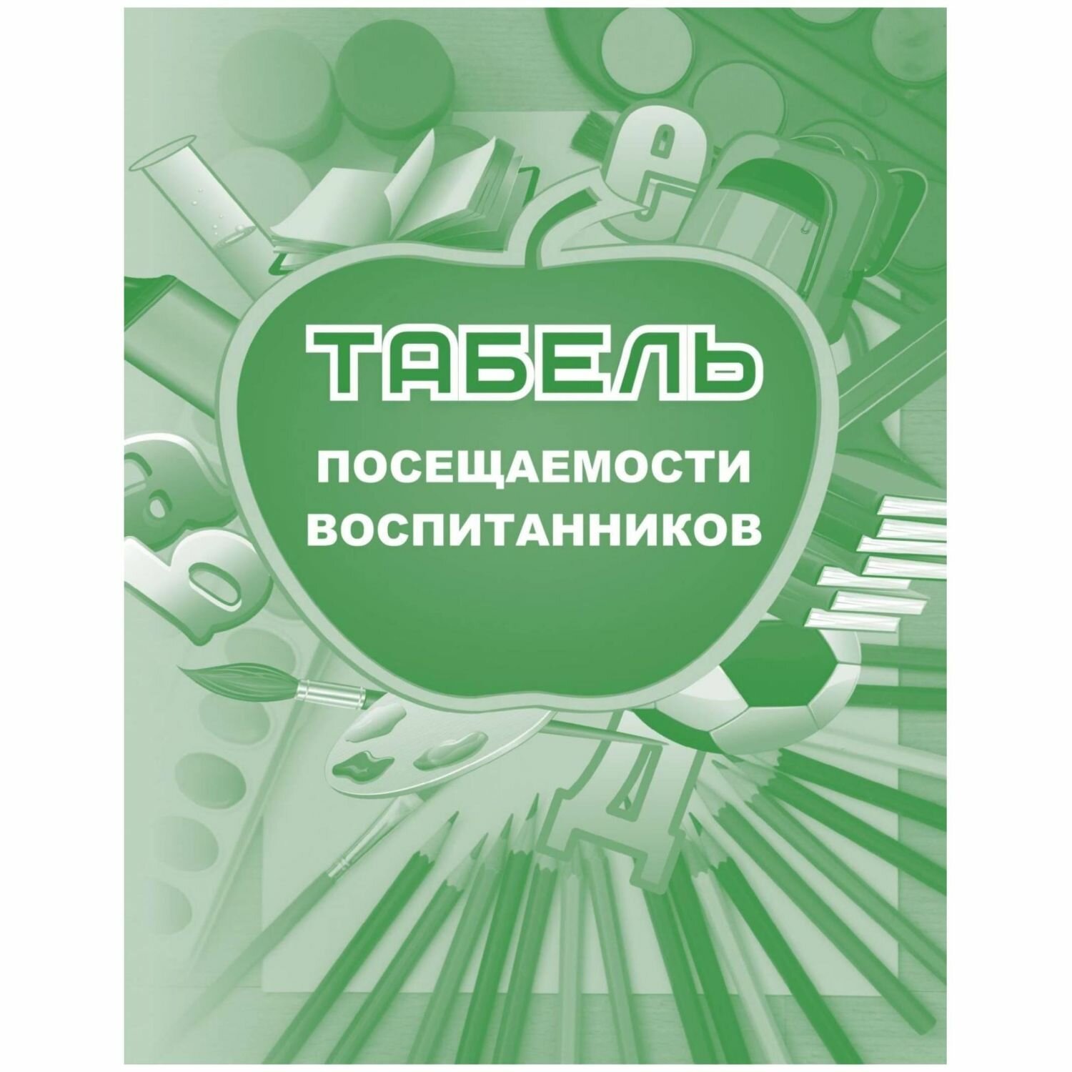 Табель посещаемости воспитанников Учитель-Канц А5, офсет, обложка, 48 стр, крепление на скрепках