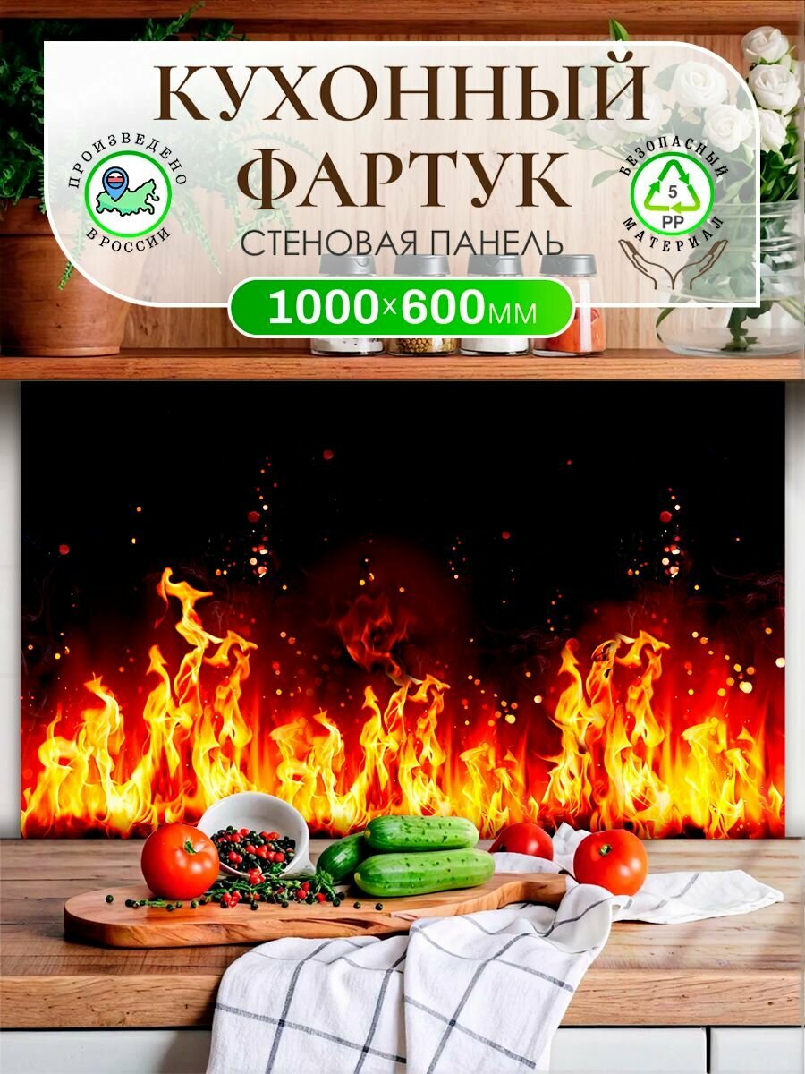 Кухонный фартук на кухню 1000х600мм стеновая панель