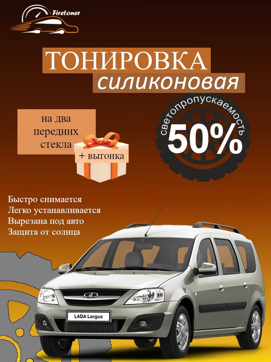 Съемная тонировка силиконовая для ВАЗ Ларгус, светопропускаемость 50%