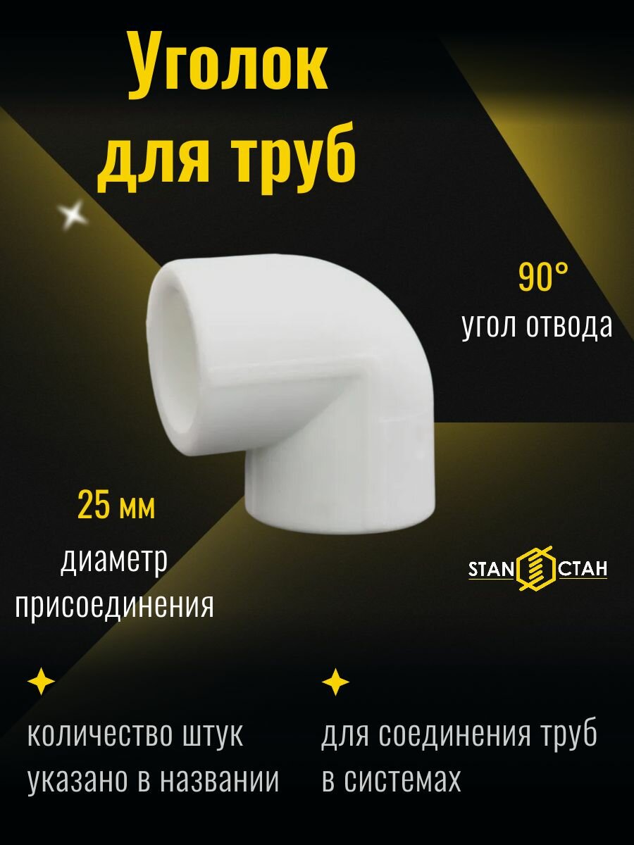 Уголок полипропиленовый (ППР) 25 мм 90 , 2шт, для труб водопровода и отопления надежное соединение