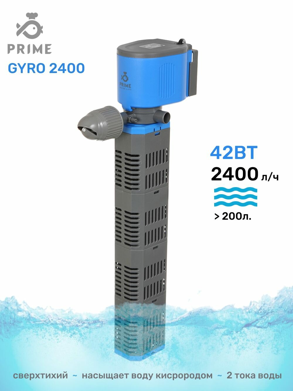 Фильтр внутренний Prime серия GYRO, 2400 л/ч, 42 Вт, более 200л