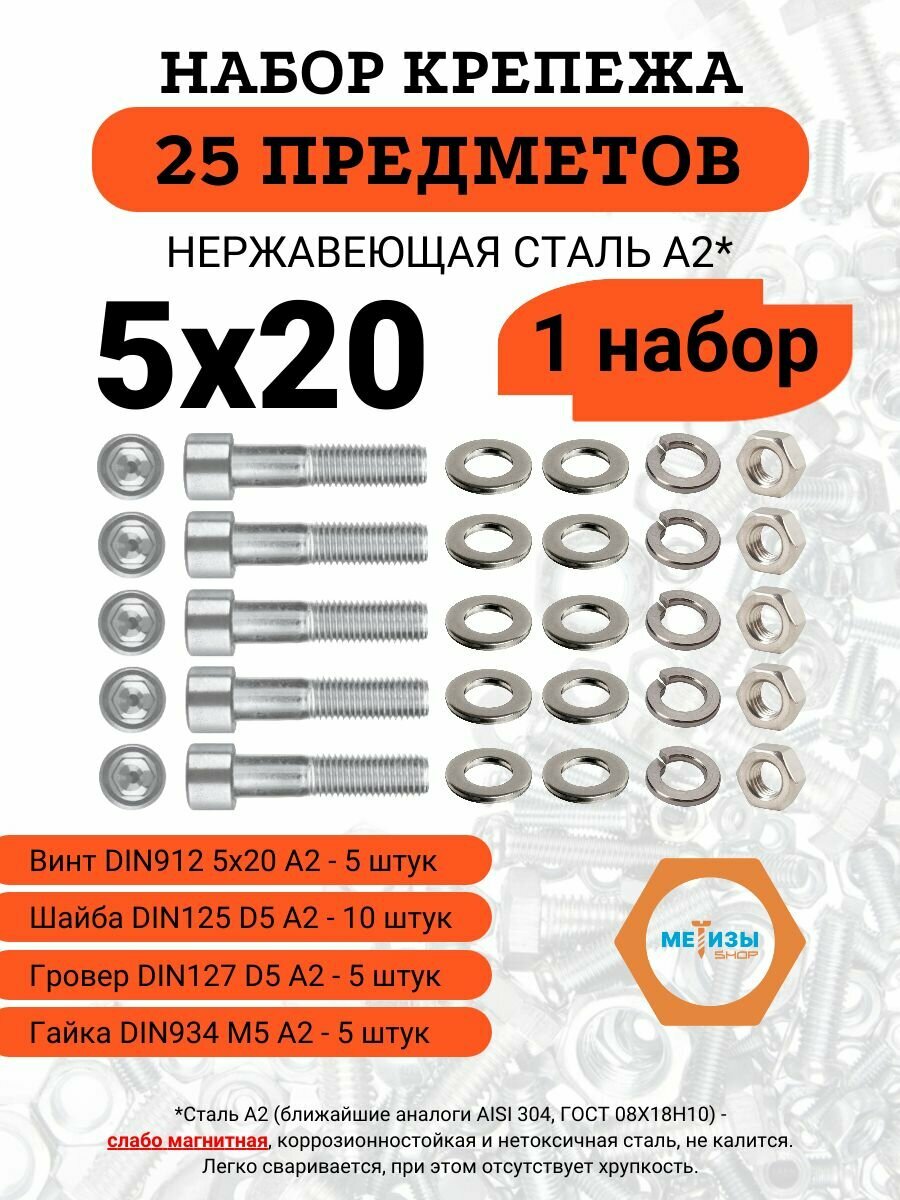 Набор крепежа из нержавеющей стали А2 (Винт DIN912 5х20 + Гайка DIN934, Шайба DIN125 и Гровер DIN127 )