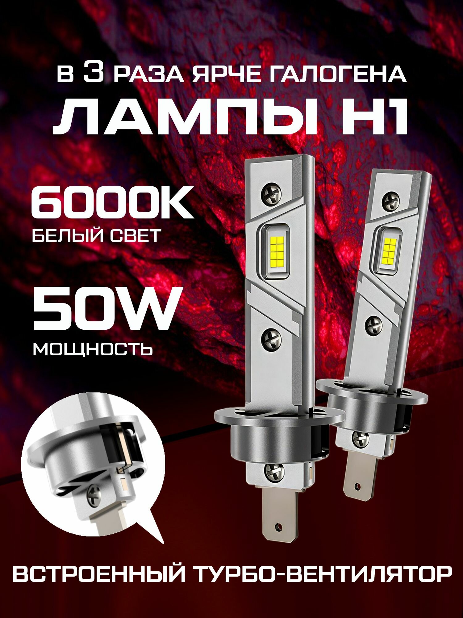 Premium Compact - лампочки H1 светодиодные, компактные лед лампы H1 LED 50W, 6000K, 12V, 2 шт
