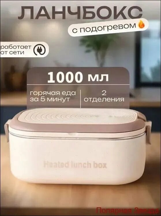 Электрический ланч бокс с подогревом, герметичный, с отделениями, 1200 мл. вкладыш из нержавеющей стали марки 304.