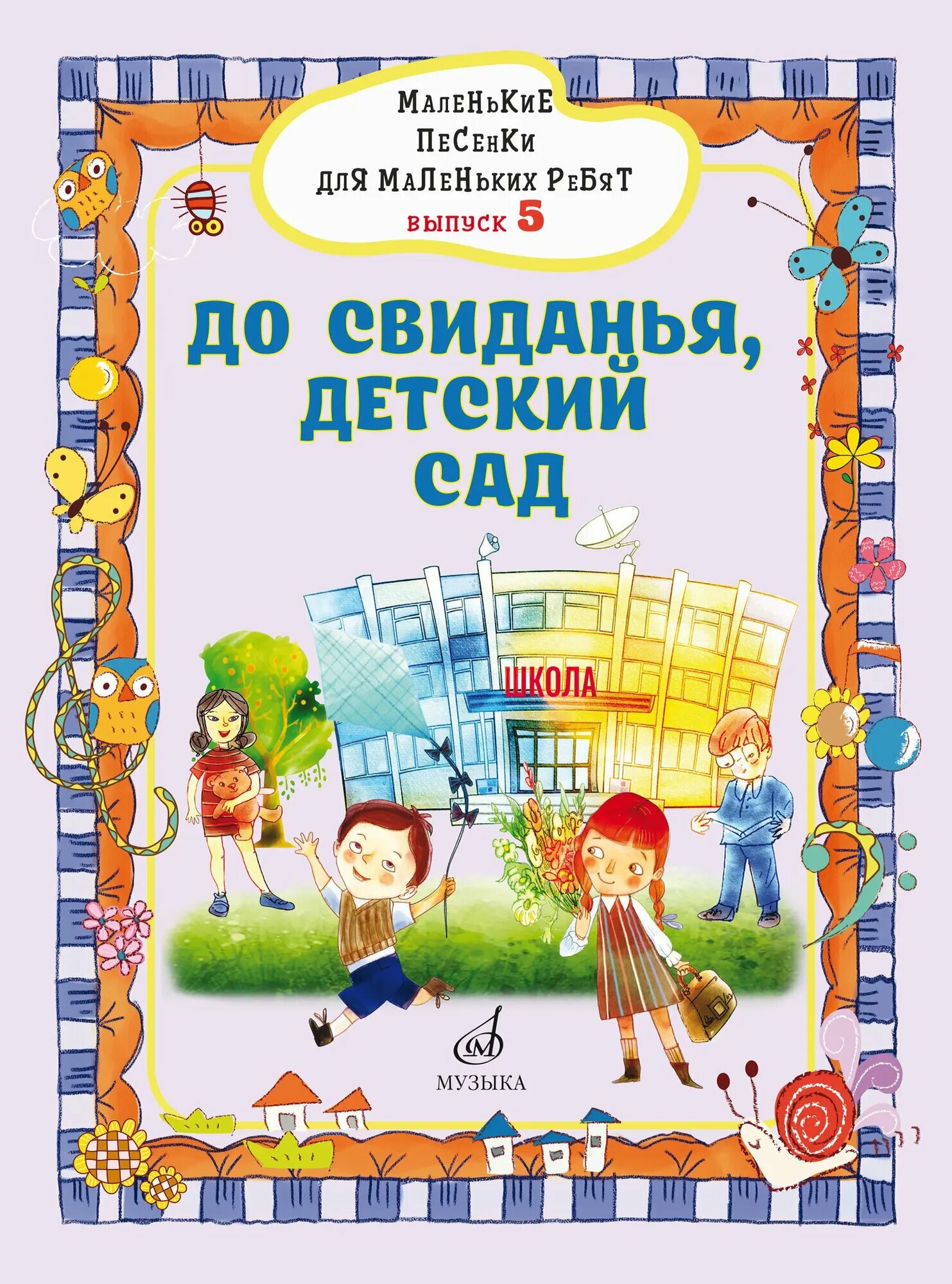 Маленькие песенки для маленьких ребят. Выпуск 5. До свиданья, детский сад