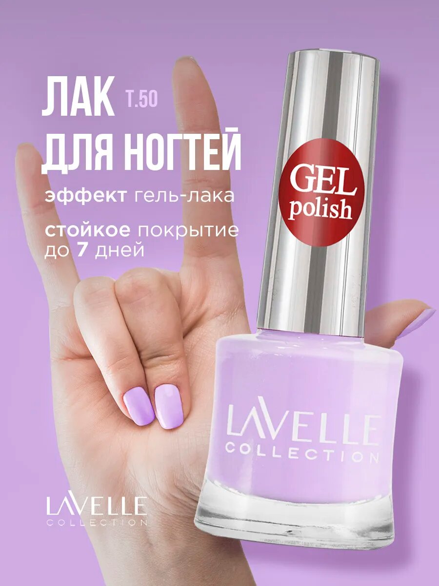 Лак для ногтей Lavelle Collection Gel Polish, тон 50 сиреневая пастель