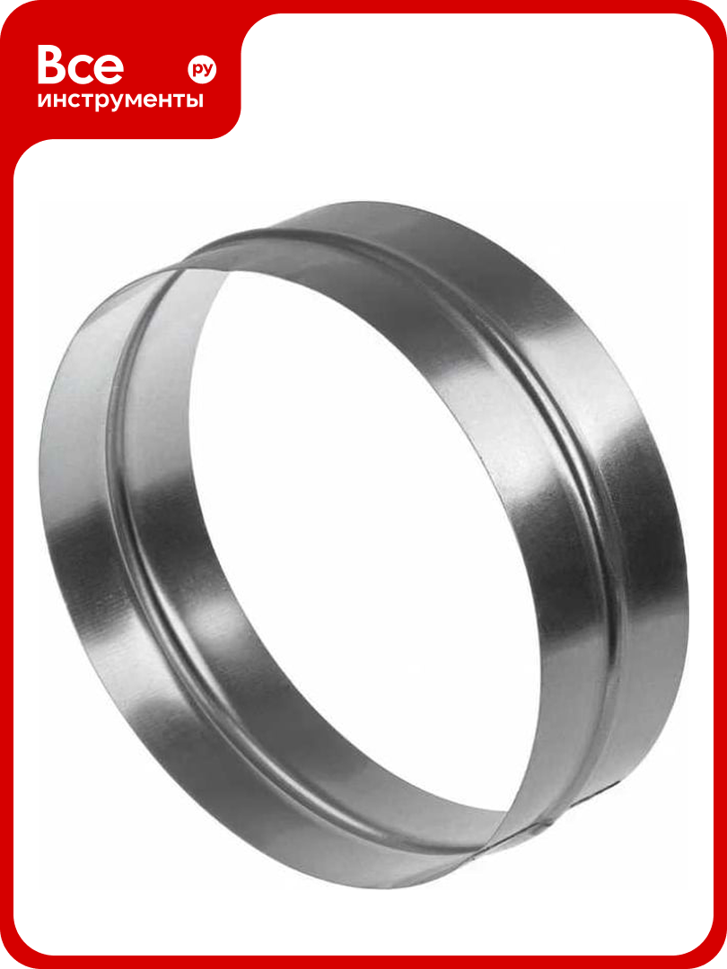 Соединитель 110 мм, оцинкованная сталь для круглых воздуховодов ООО Вентмаркет s110