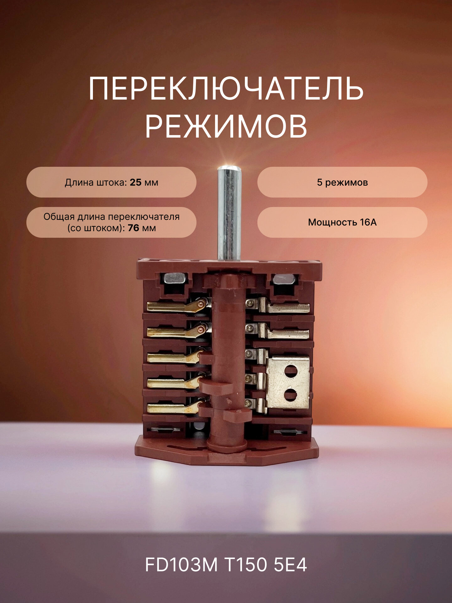 Переключатель режимов духовки 5 позиций 17471100000349