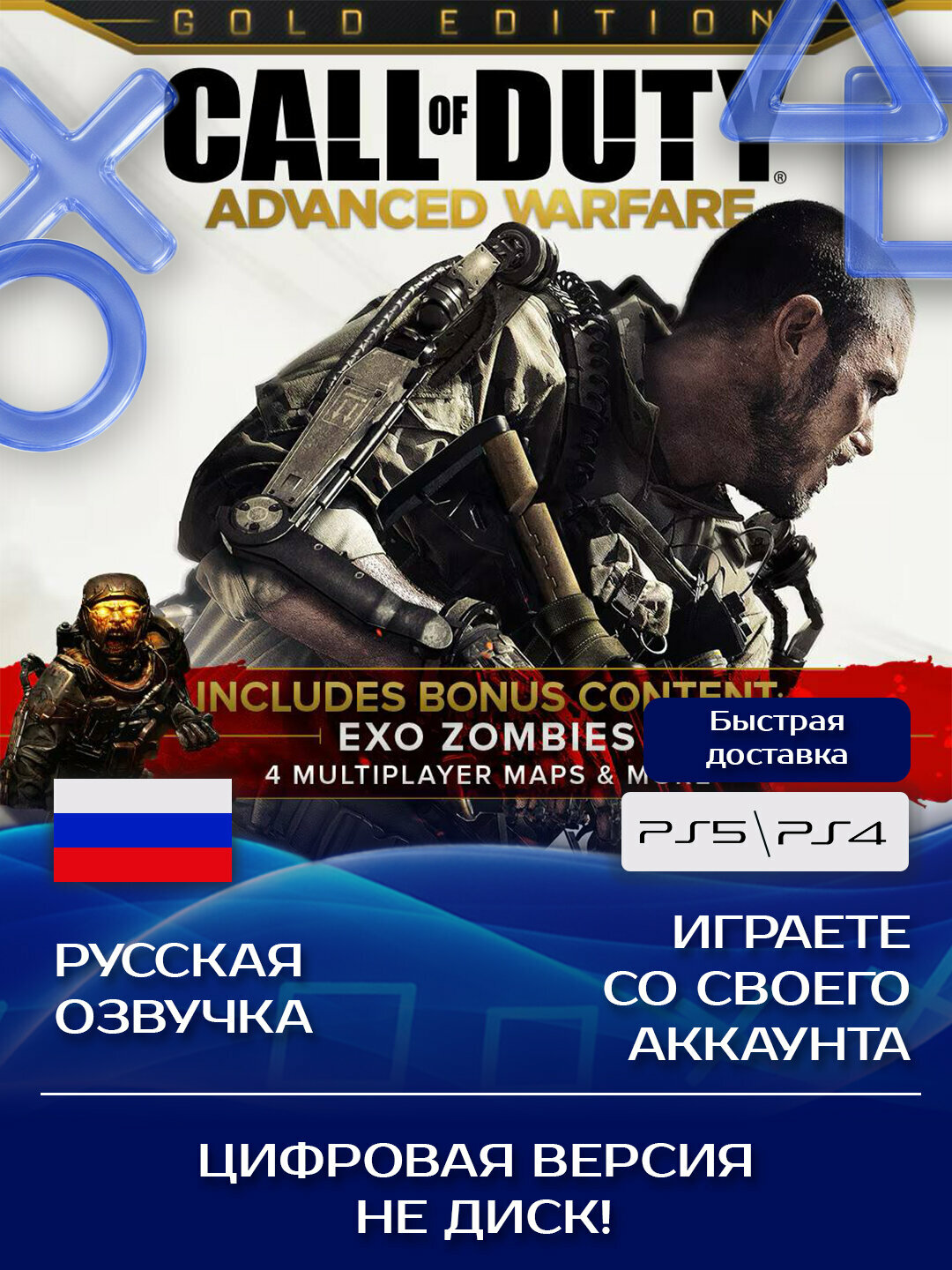 Игра Call of Duty: Advanced Warfare Gold Edition для PlayStation PS4, PS5