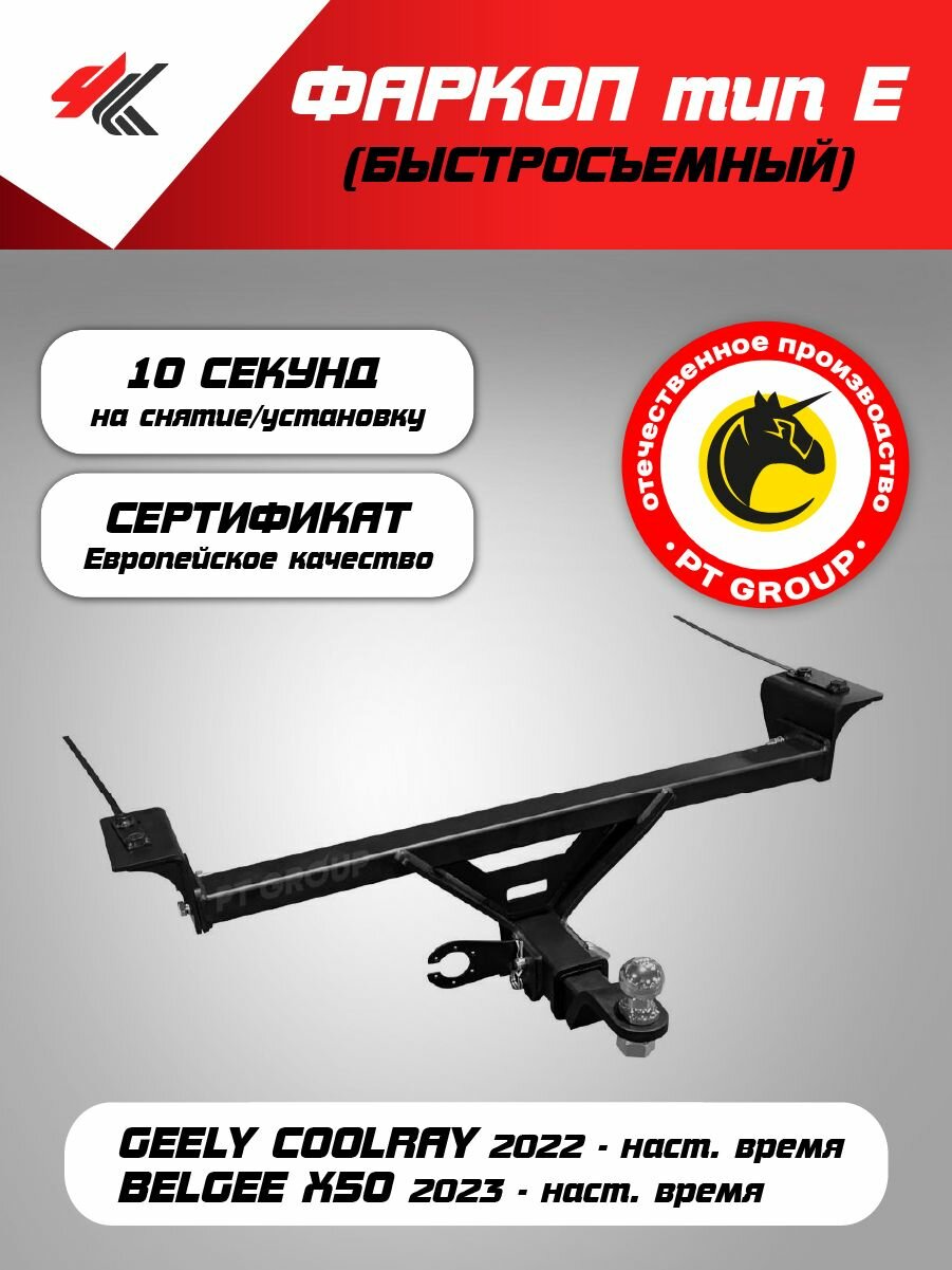 Фаркоп (тип "Е") белджи X50 (2023-Н. В.), Джили кулрей (2022-Н. В.) / PT-Group