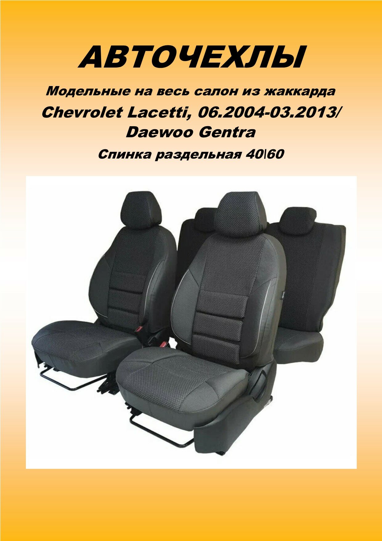 Чехлы на сиденья Петров А10" Chevrolet Lacetti/Gentra (2002-2016) серый; Экокожа-жаккард