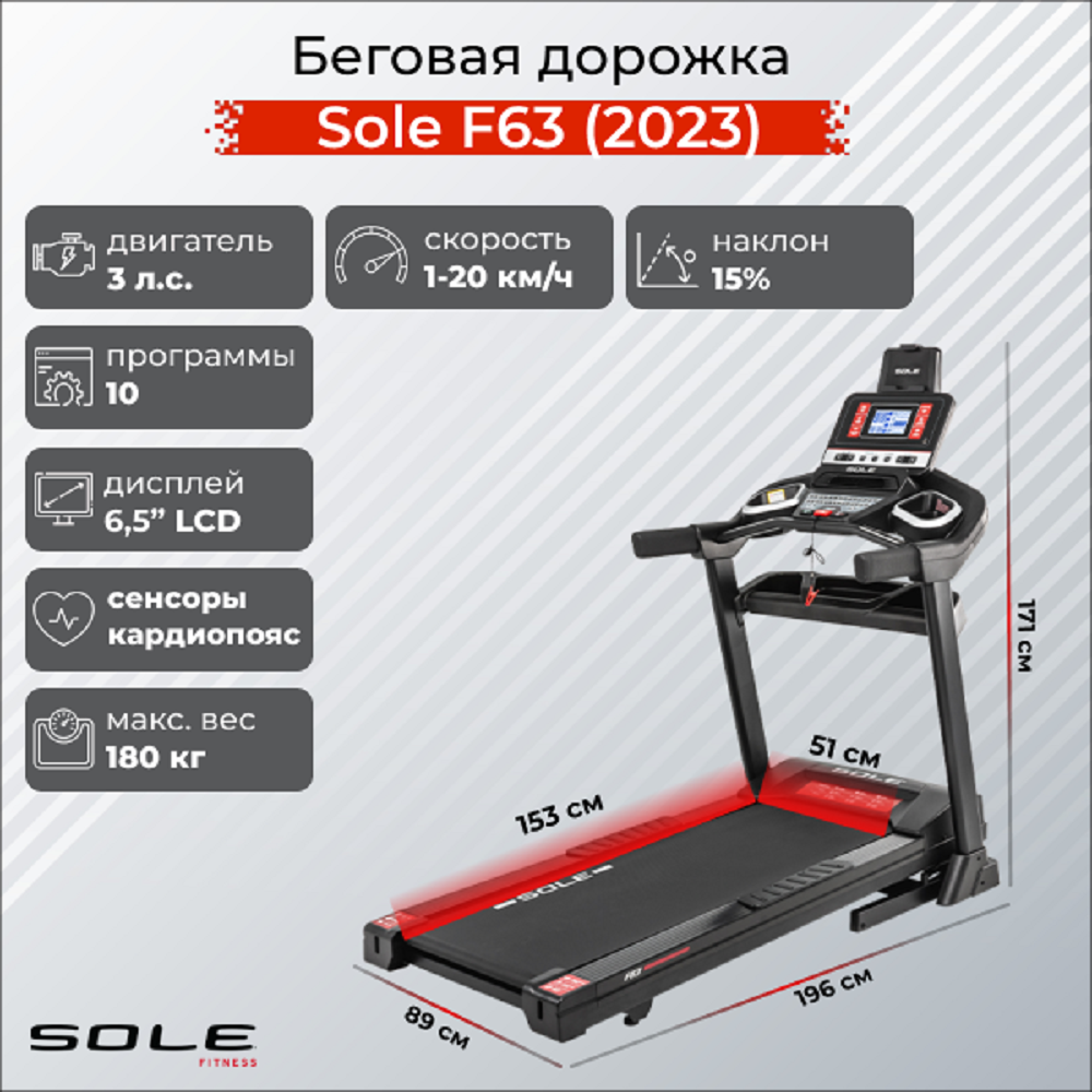 Беговая дорожка Sole Fitness F63 2023, электрическая, до 20км/ч, 180кг, 51х153см