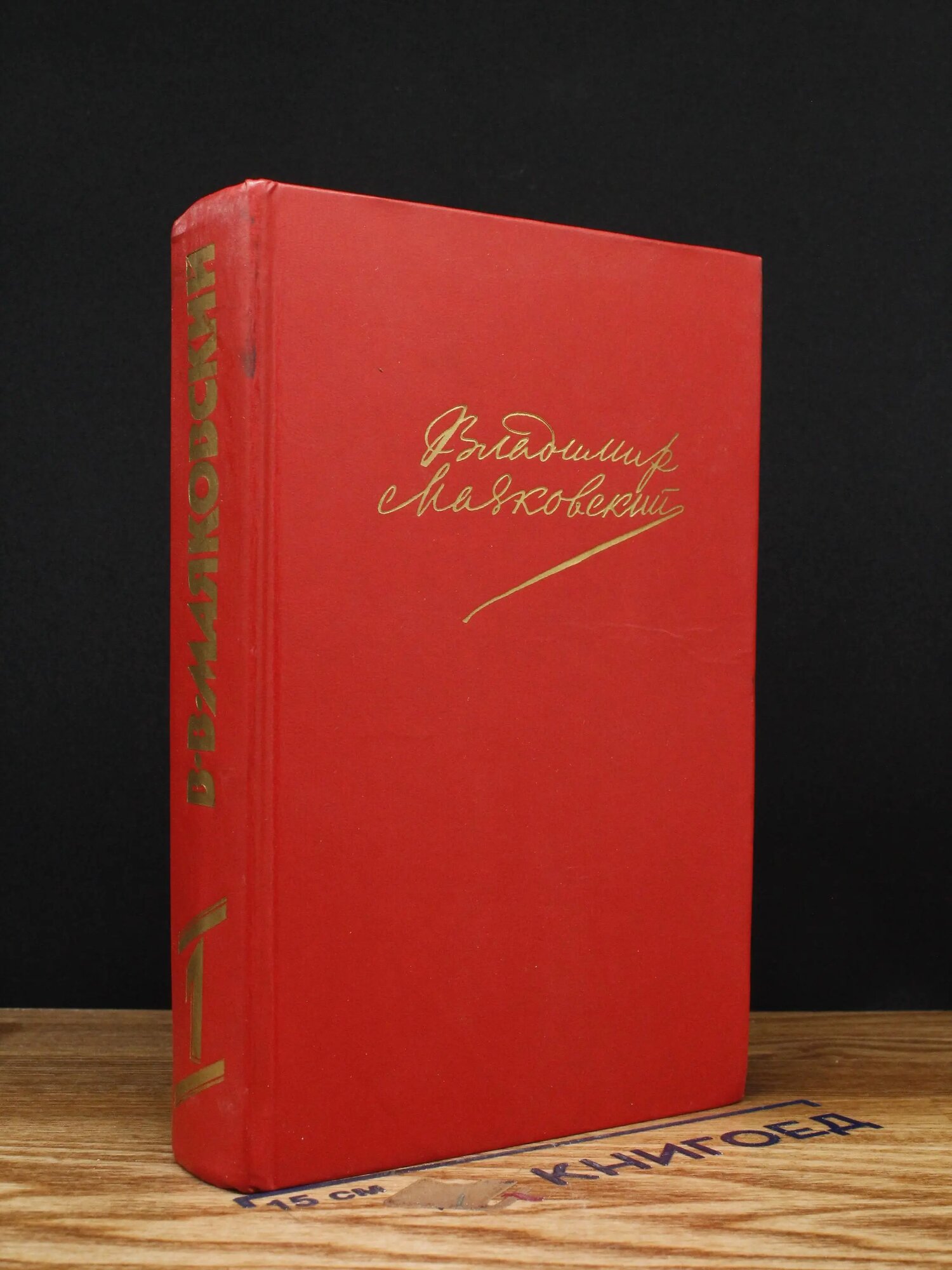 Книга. В. Маяковский. Собрание сочинений в 2 томах. Том 1 1987 (2046710352716)