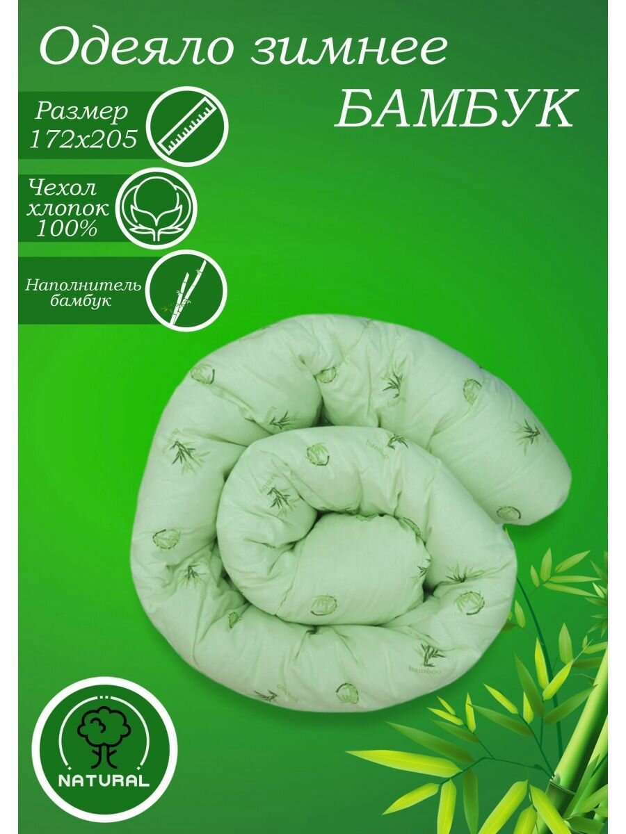 SOANA Одеяло 2 спальное зимнее 172х205см Бамбук
