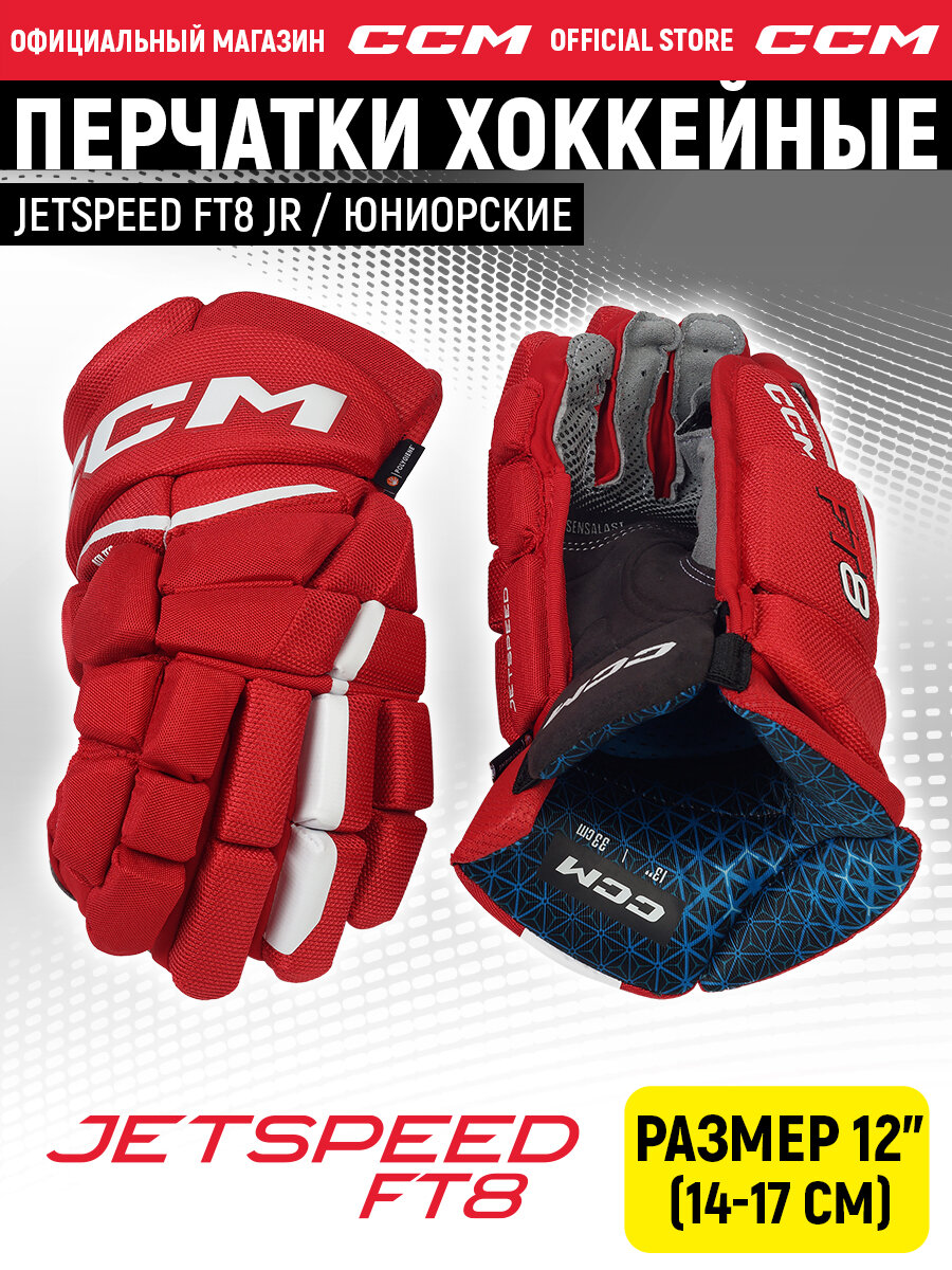 CCM Перчатки хоккейные HG JETSPEED FT8 JR RD/WH, юниорские, краги хоккейные красный-белый, размер 12