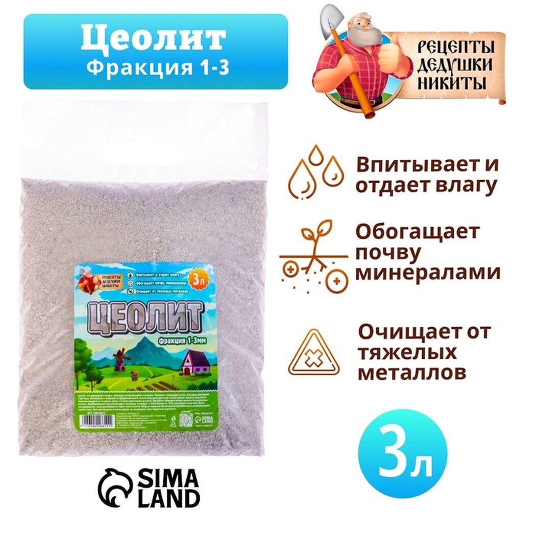 Цеолит садовый «Рецепты Дедушки Никиты», для рассады и комнатных растений, 3 л