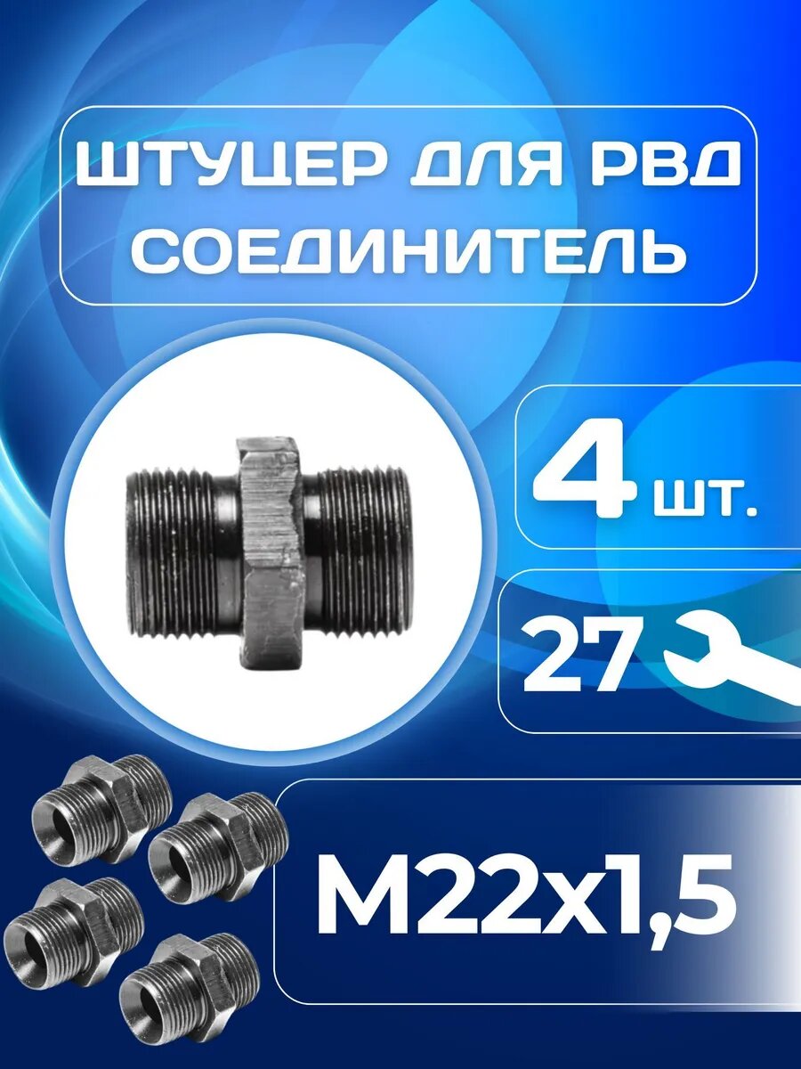 Штуцер для соединения РВД S27/S27 М22х1,5 - М22х1,5, 4шт
